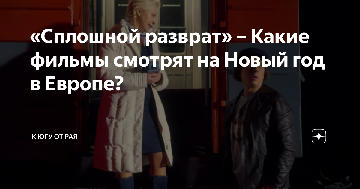 «Сплошной разврат Какие фильмы смотрят на Новый год в Европе Mana