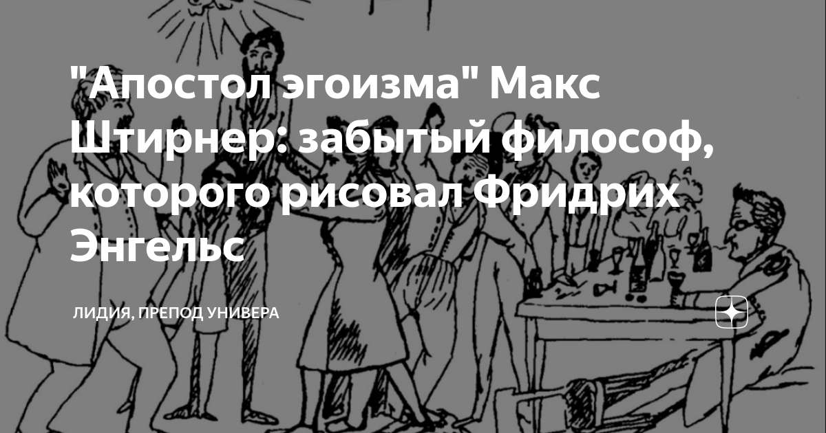 "Апостол эгоизма" Макс Штирнер: забытый философ, которого рисовал ...