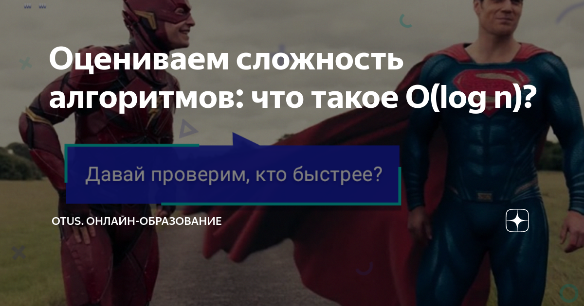 Оцениваем сложность алгоритмов: что такое О(log n)? | OTUS. Онлайн-образование | Дзен