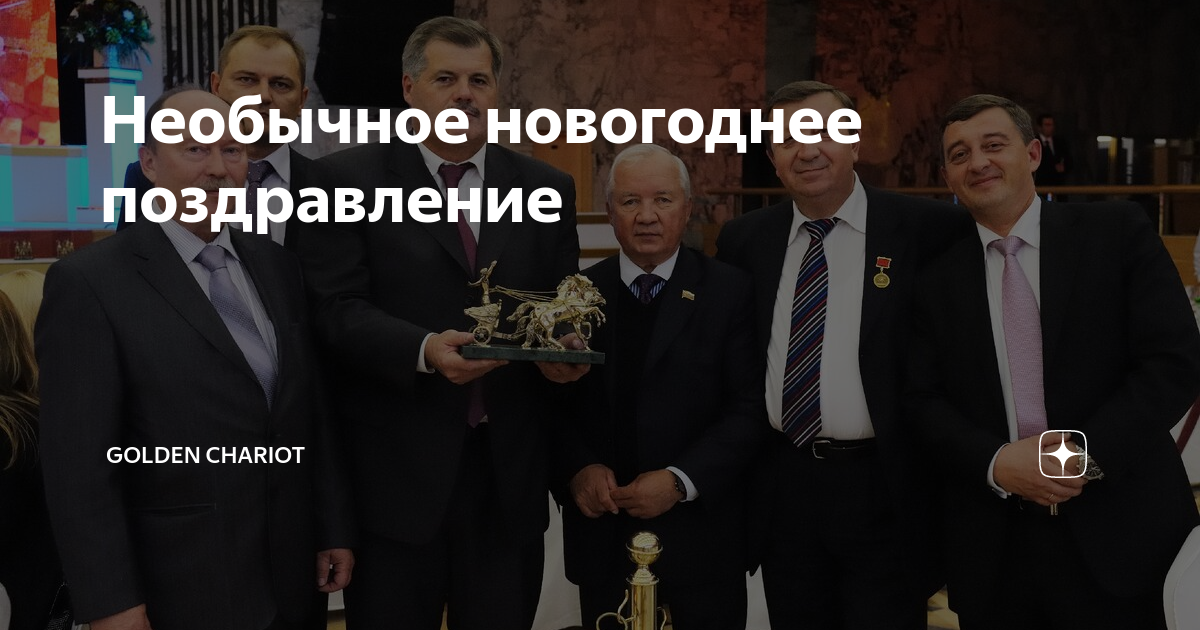 Необычное новогоднее поздравление | Golden Chariot Global Award | Дзен
