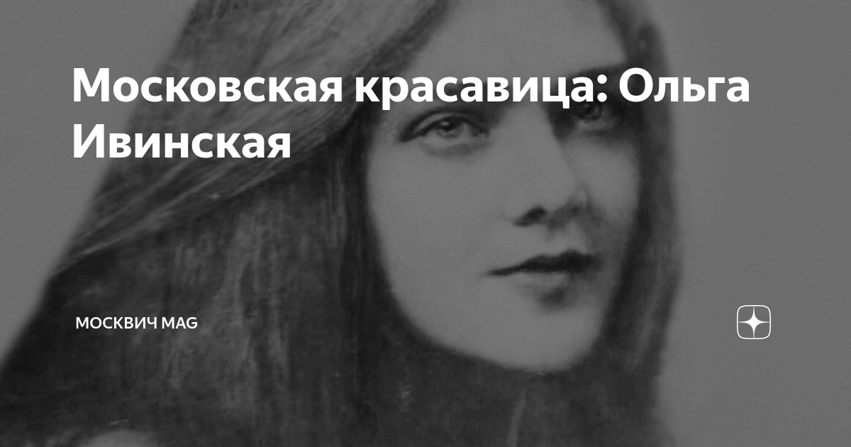 Московская красавица: Ольга Ивинская | Москвич Mag | Дзен