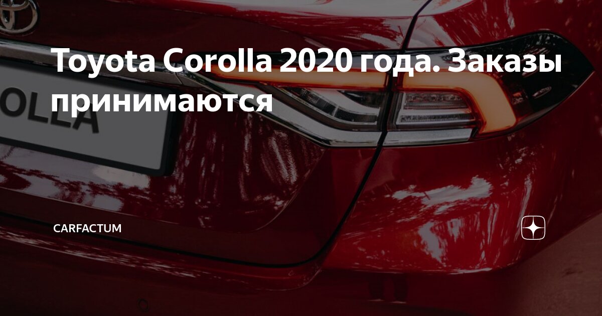 Toyota Corolla 2020 года. Заказы принимаются | Carfactum | Дзен