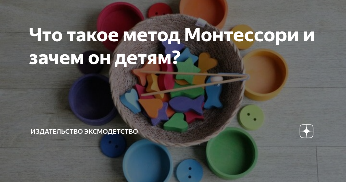 Что такое метод Монтессори и зачем он детям? | Издательство ...