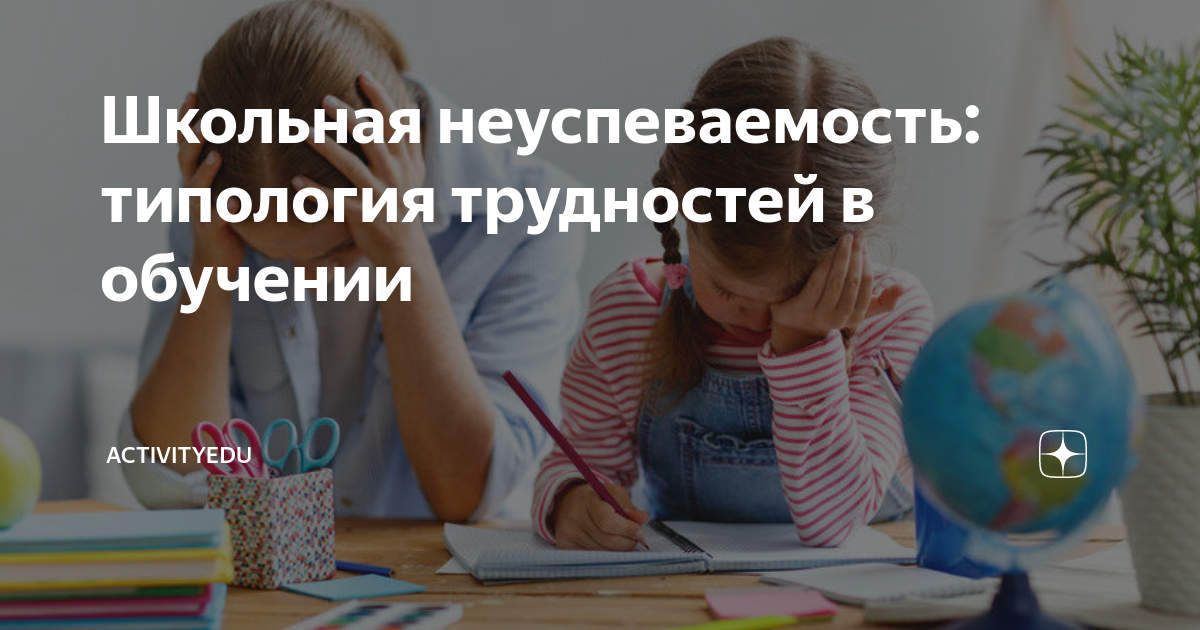 Школьная неуспеваемость: типология трудностей в обучении | ActivityEdu ...