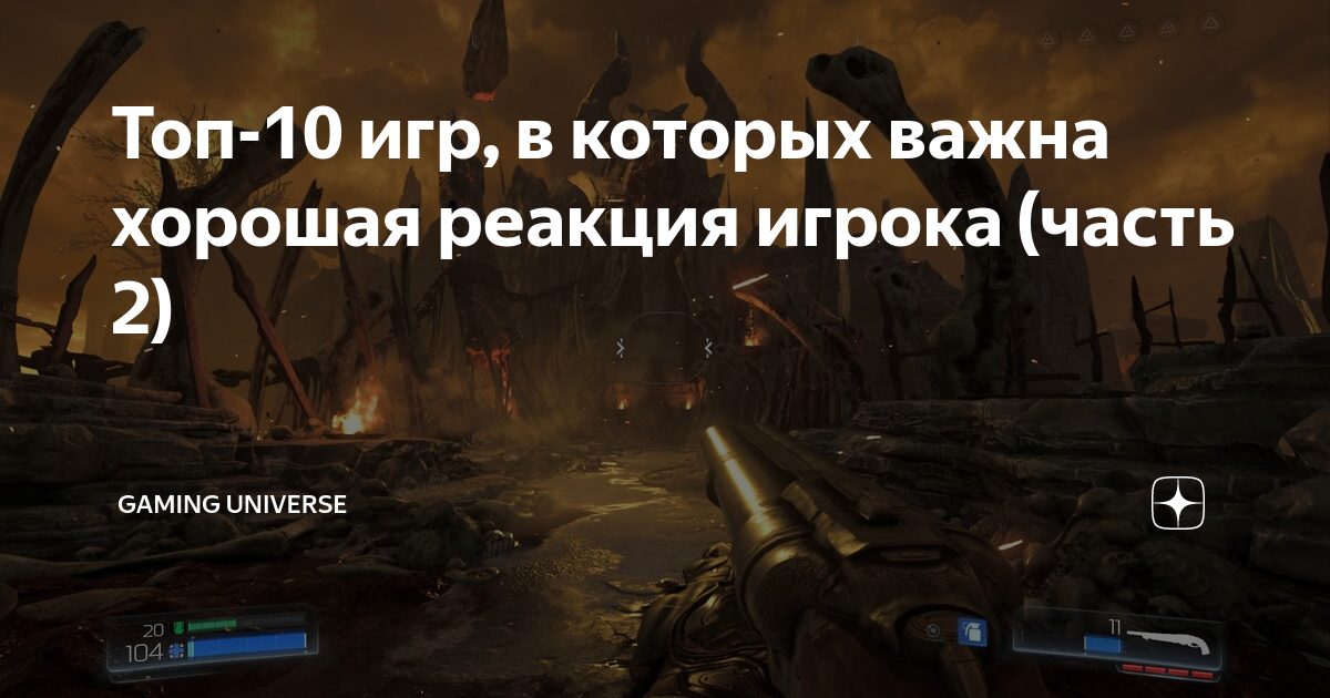 Топ-10 игр, в которых важна хорошая реакция игрока (часть 2) | GAMING ...