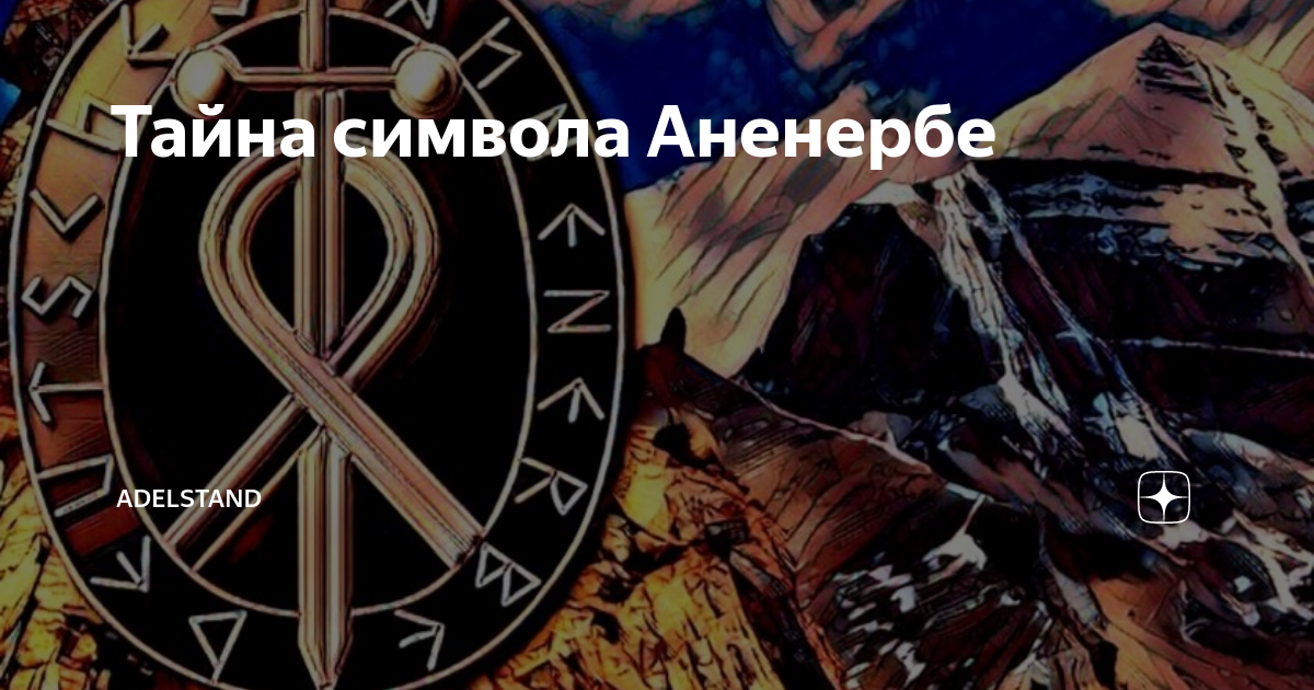 Тайна символа Аненербе | ADELSTAND | Дзен