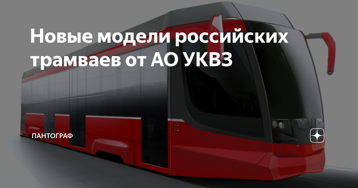 Новые модели российских трамваев от АО УКВЗ | ПАНТОГРАФ | Дзен