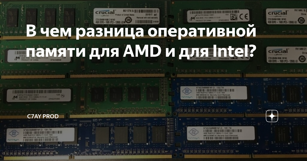 В чем разница оперативной памяти для AMD и для Intel? | C7AY PROD | Дзен