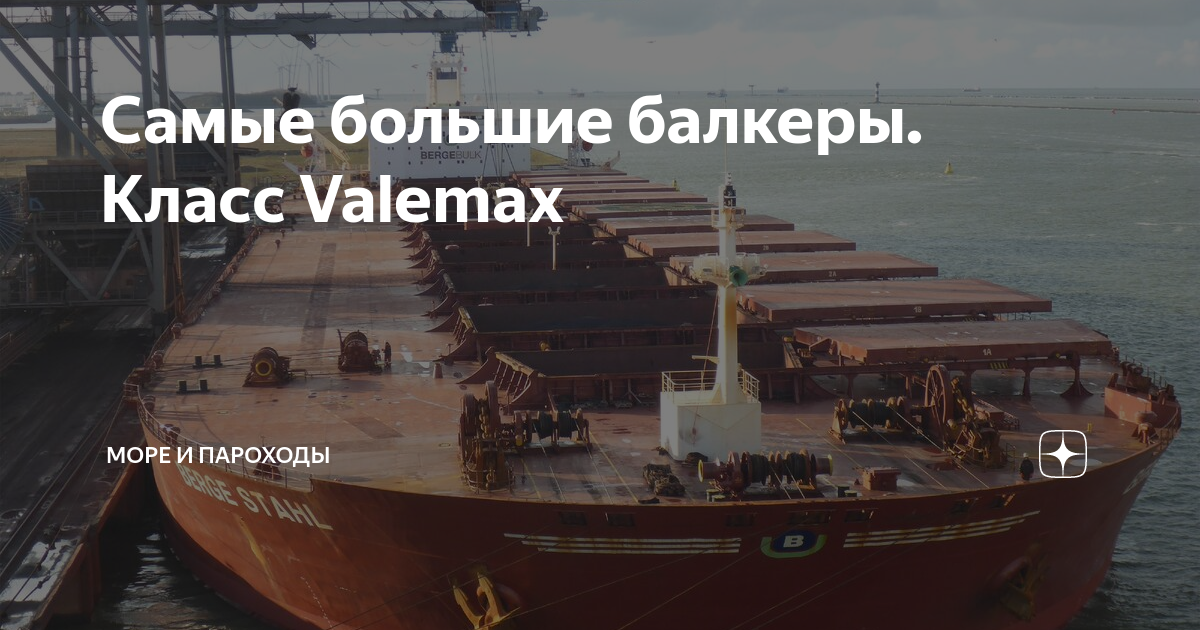 Самые большие балкеры. Класс Valemax | море и пароходы | Дзен