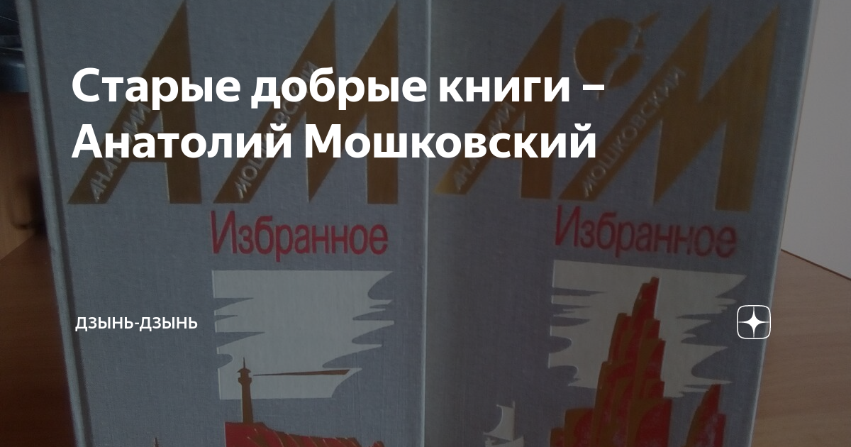 Старые добрые книги – Анатолий Мошковский | Дзынь-дзынь | Дзен