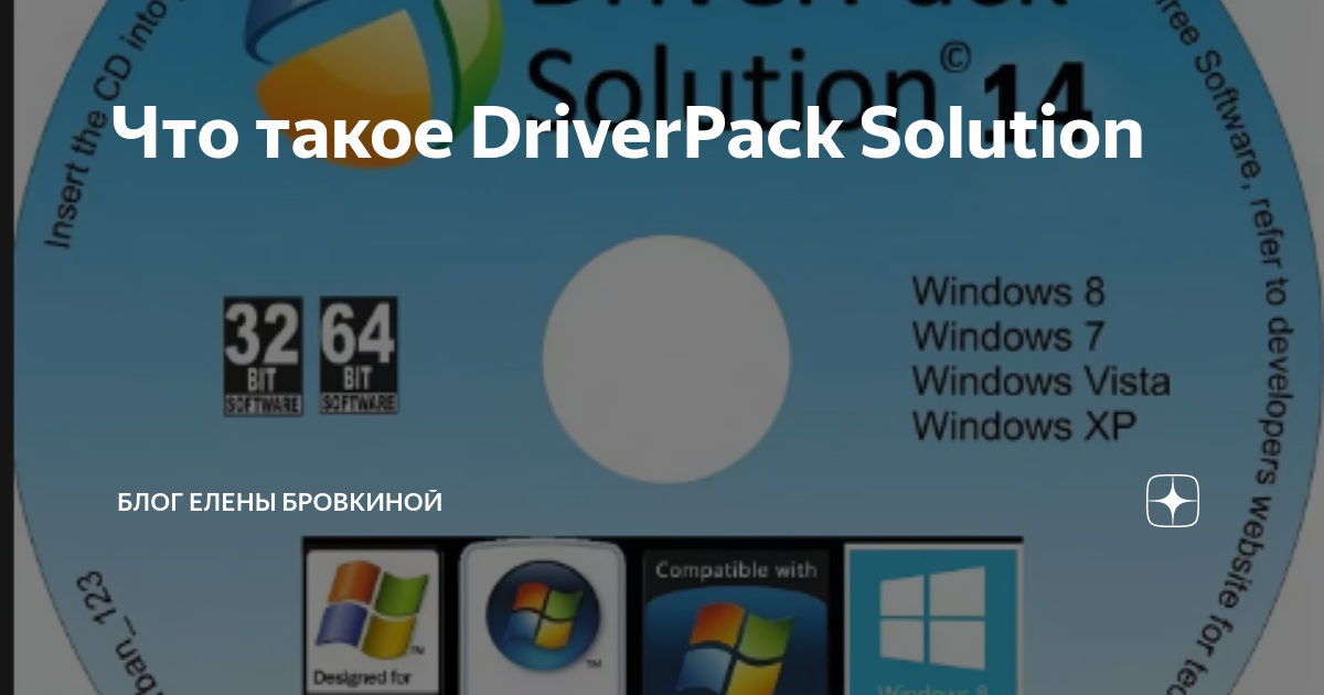 Что такое DriverPack Solution | Блог Елены Бровкиной | Дзен