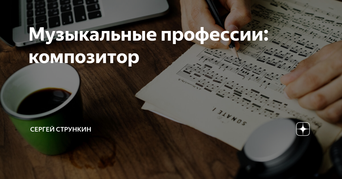 Музыкальные профессии: композитор | Strunki.ru | Дзен