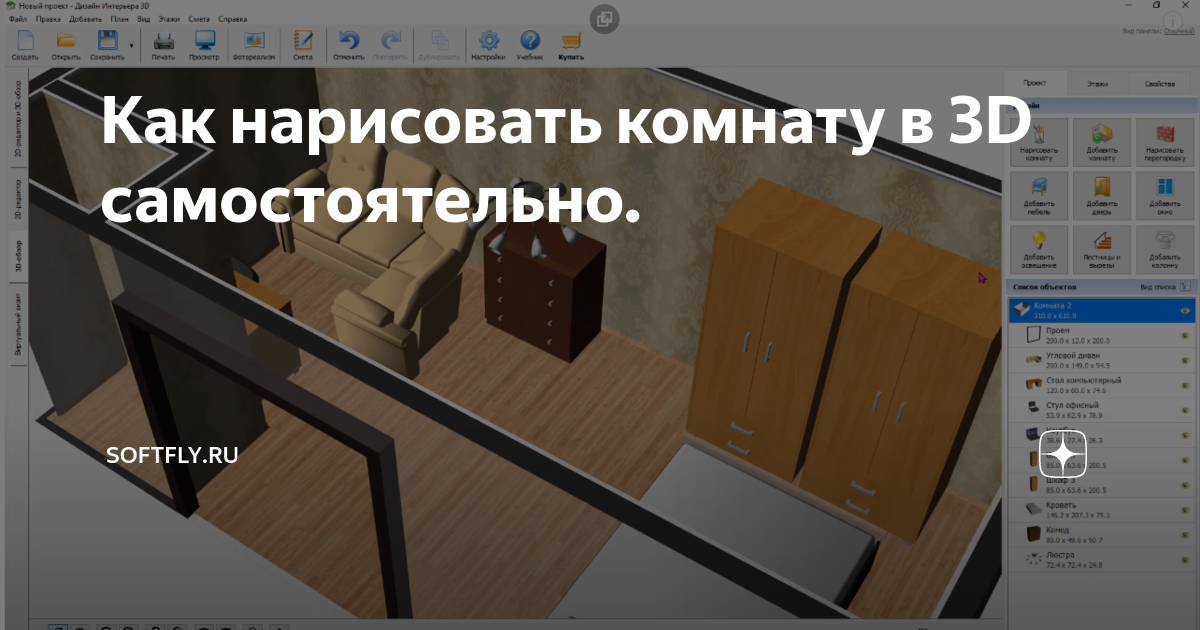 Как нарисовать комнату в 3d самостоятельно Дзен