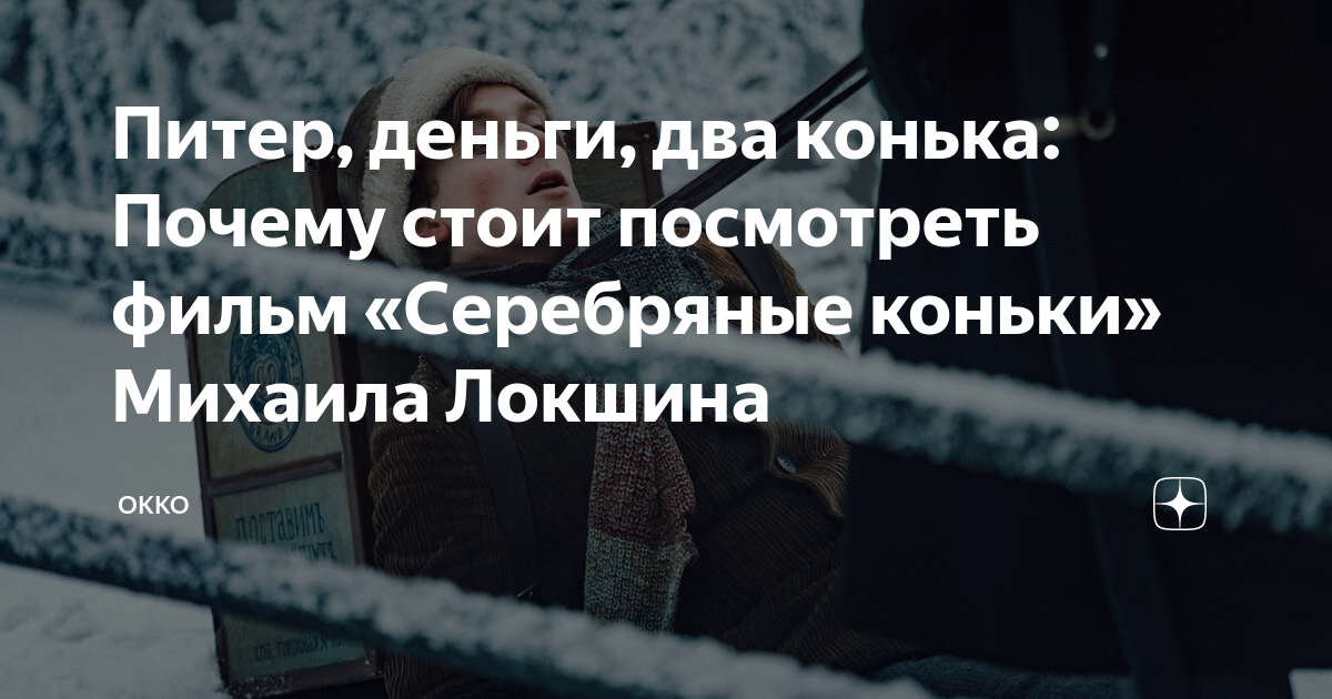 Питер, деньги, два конька: Почему стоит посмотреть фильм «Серебряные ...