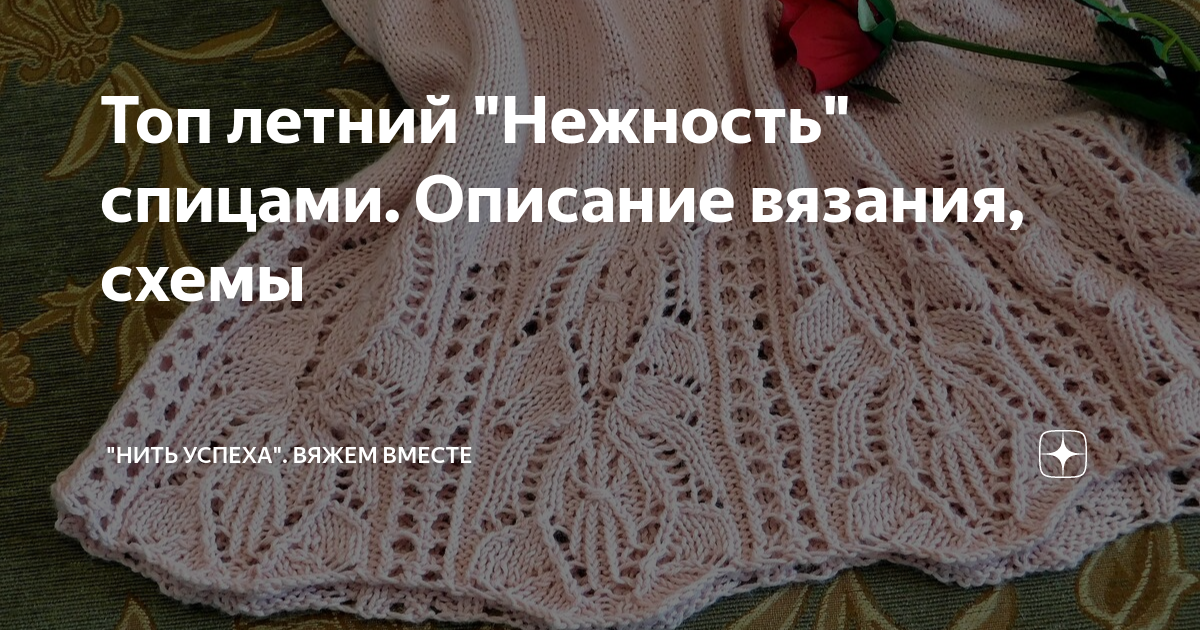 Топ летний "Нежность" спицами. Описание вязания, схемы | "Нить Успеха ...