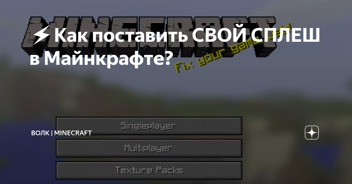 ⚡Как поставить СВОЙ СПЛЕШ в Майнкрафте? | Волк | Minecraft | Дзен
