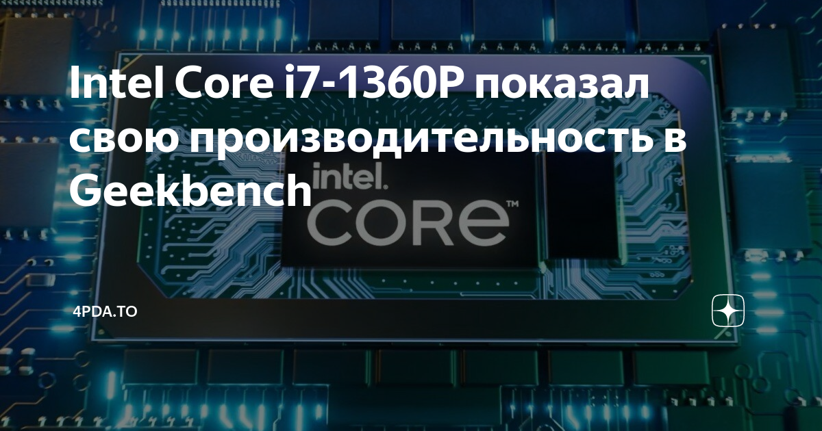 Intel Core i7-1360P показал свою производительность в Geekbench | 4pda.to | Дзен