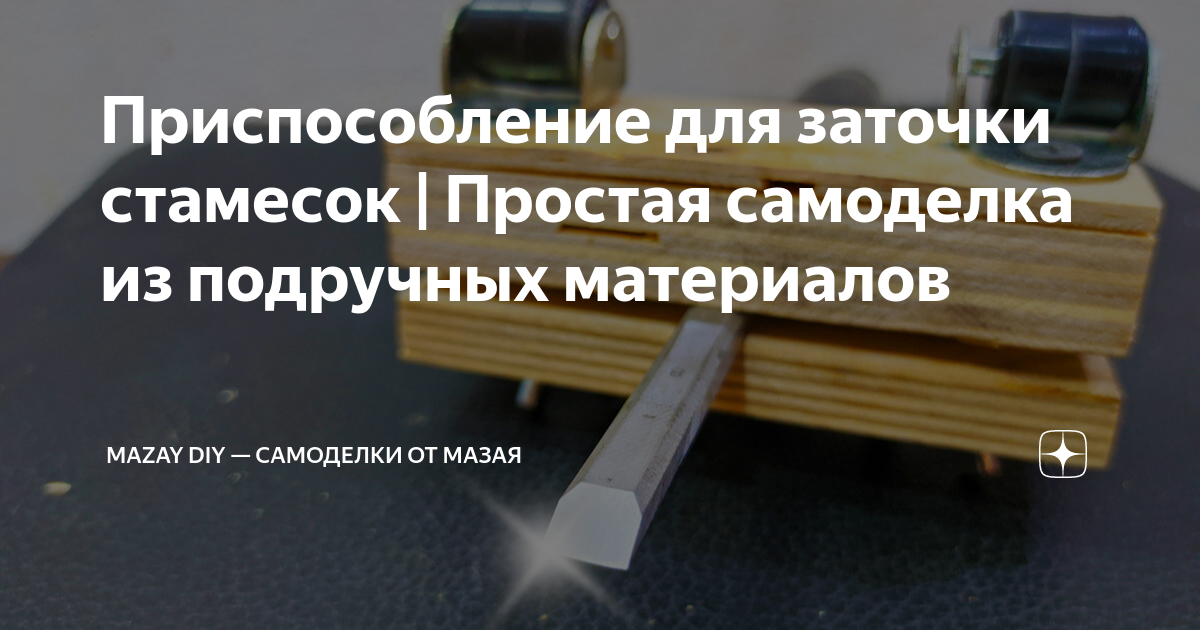 Приспособление для заточки стамесок | Простая самоделка из подручных ...