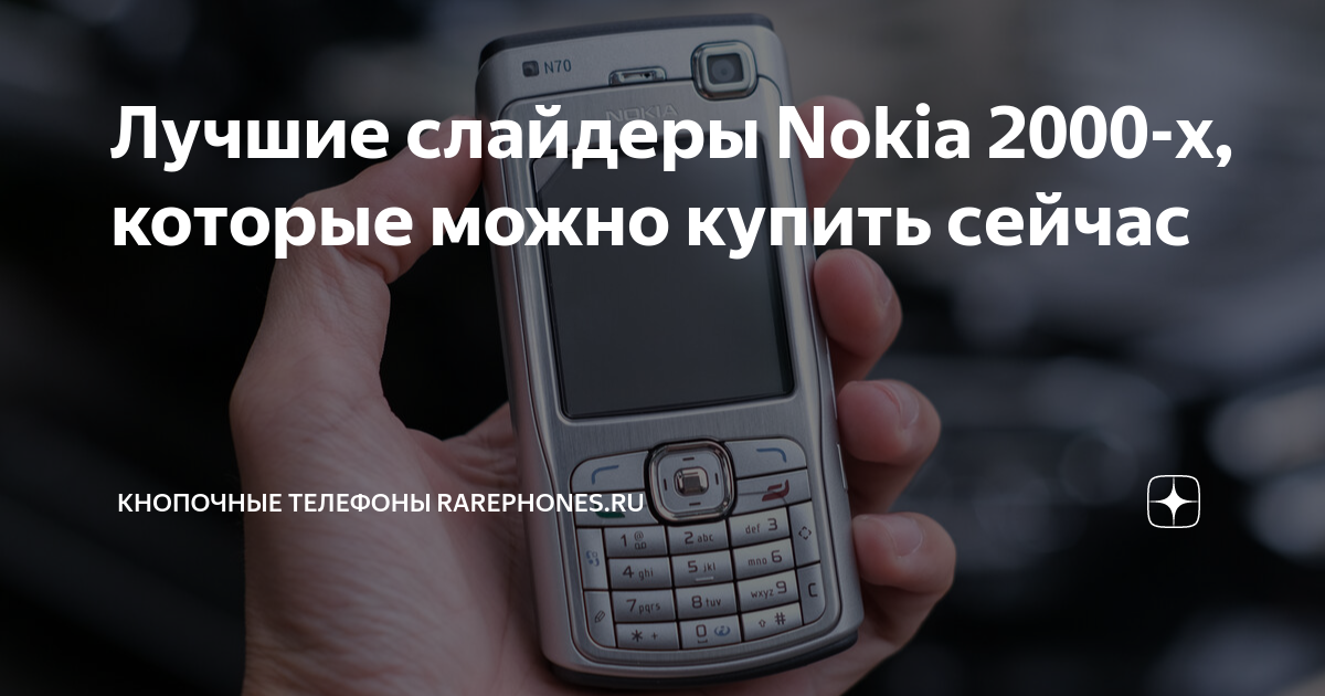Лучшие слайдеры Nokia 2000-х, которые можно купить сейчас | Кнопочные ...