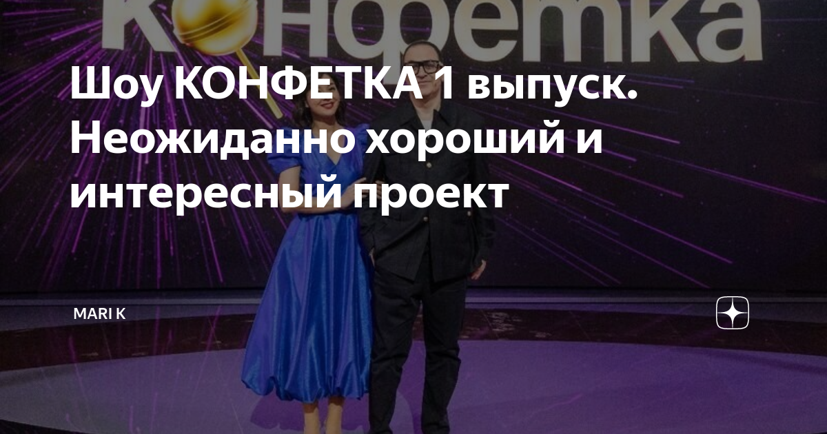 Шоу КОНФЕТКА 1 выпуск Неожиданно хороший и интересный проект Mari K