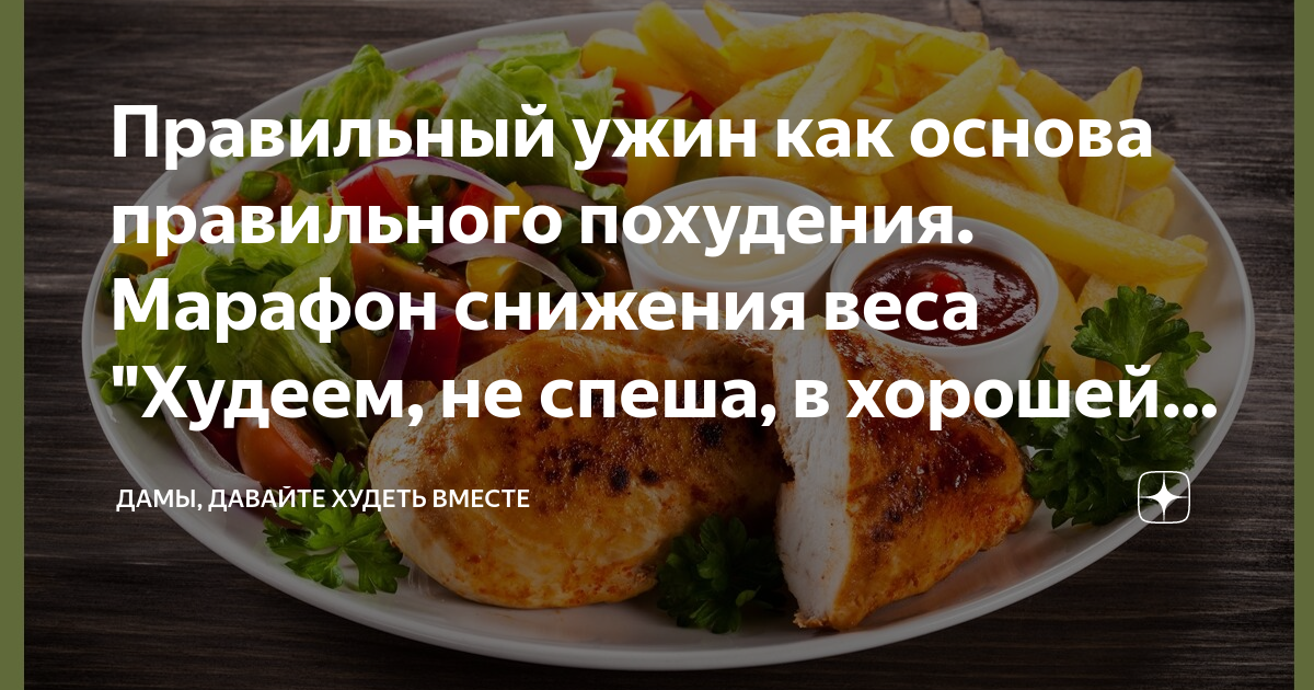 Правильный ужин как основа правильного похудения Марафон снижения веса