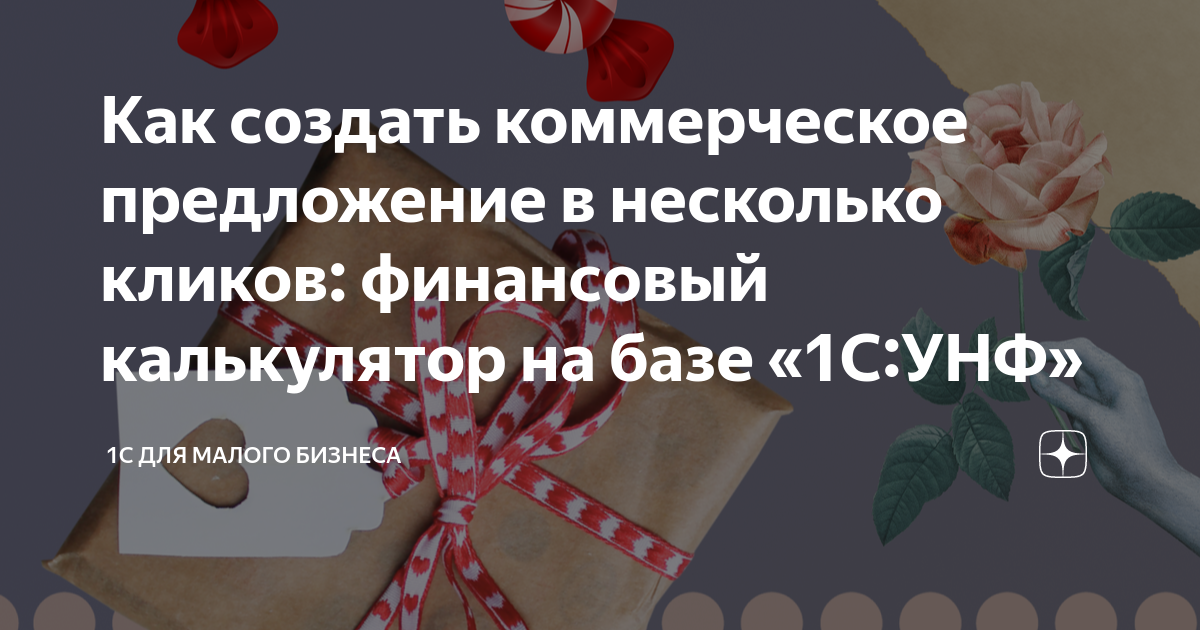 Как создать коммерческое предложение в несколько кликов финансовый