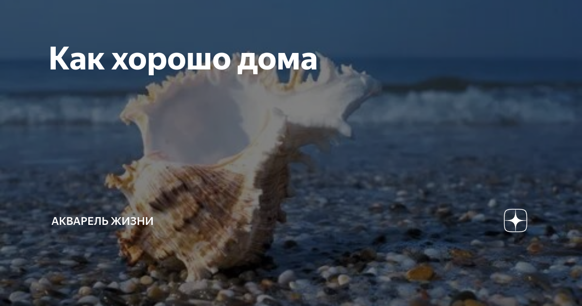 Как хорошо дома | Акварель жизни | Дзен