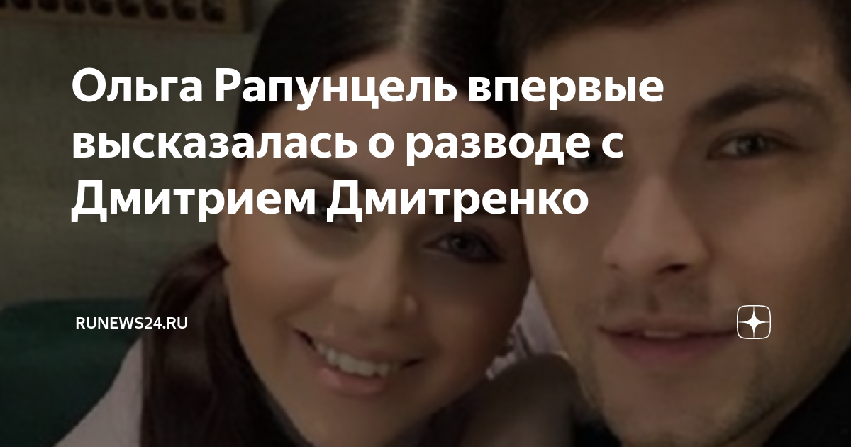 Ольга Рапунцель впервые высказалась о разводе с Дмитрием Дмитренко | RuNews24.ru | Дзен