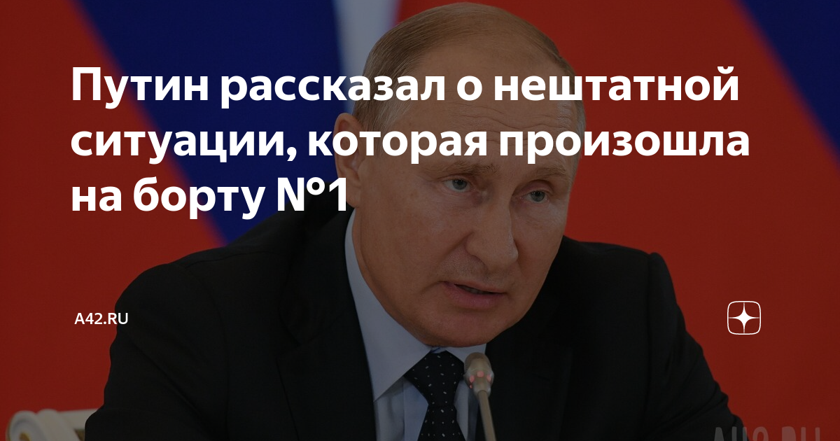 Путин рассказал о нештатной ситуации, которая произошла на борту №1 | A42.RU | Дзен