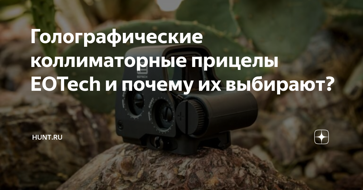 Голографические коллиматорные прицелы EOTech и почему их выбирают ...