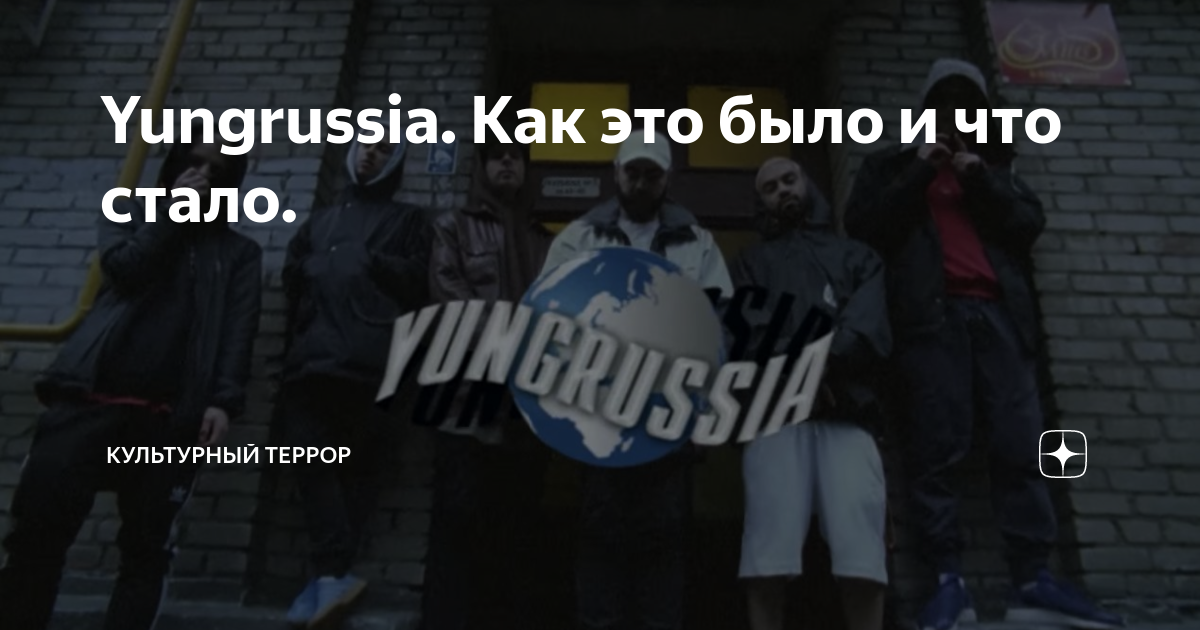 Yungrussia. Как это было и что стало. | Мировоззрение | Дзен