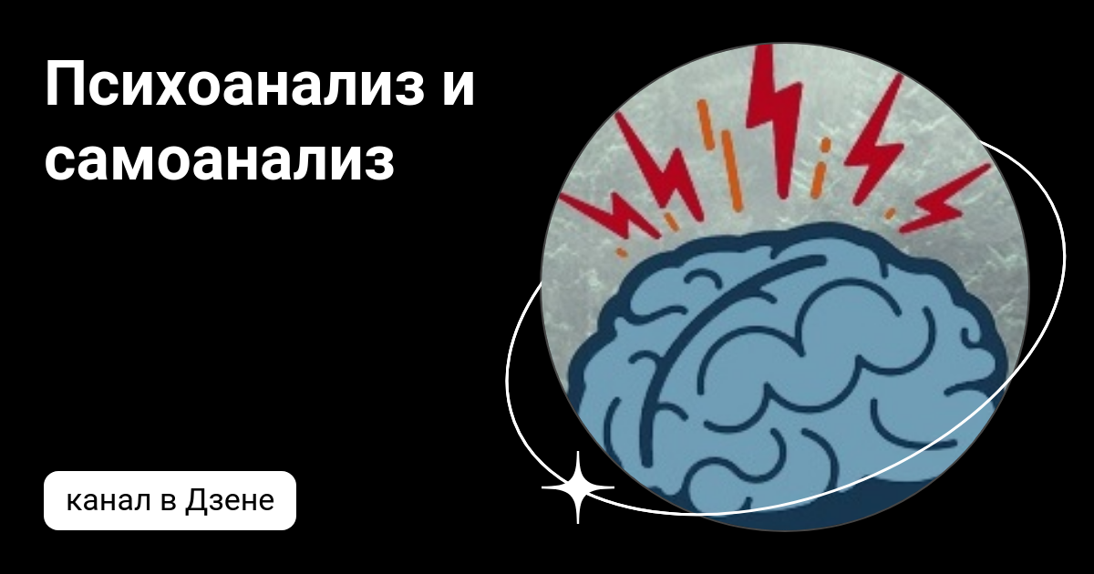 Психоанализ и самоанализ | Дзен