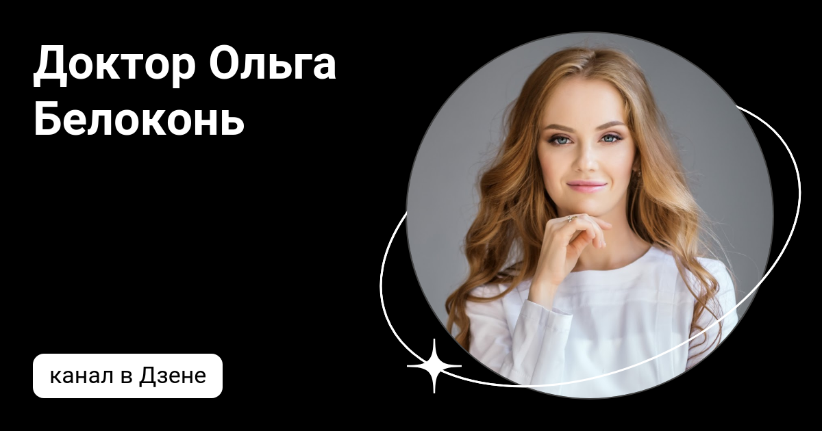 Доктор Ольга Белоконь | Дзен