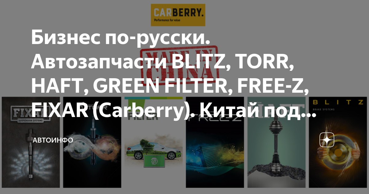 Бизнес по-русски. Автозапчасти BLITZ, TORR, HAFT, GREEN FILTER, FREE-Z ...