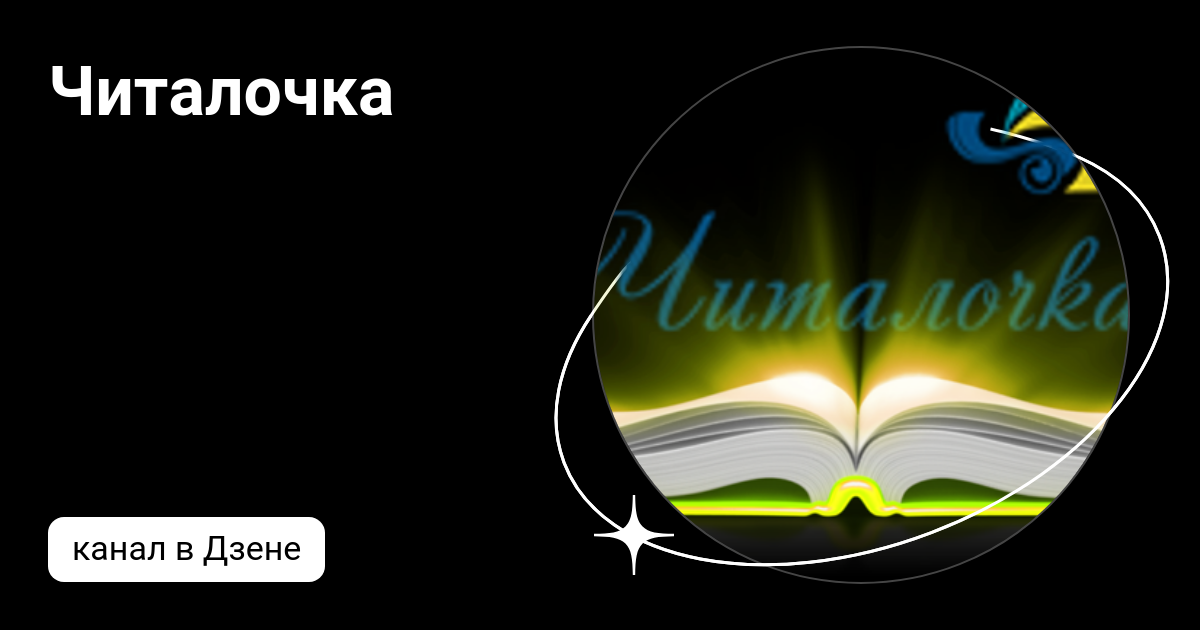 Читалочка | Дзен