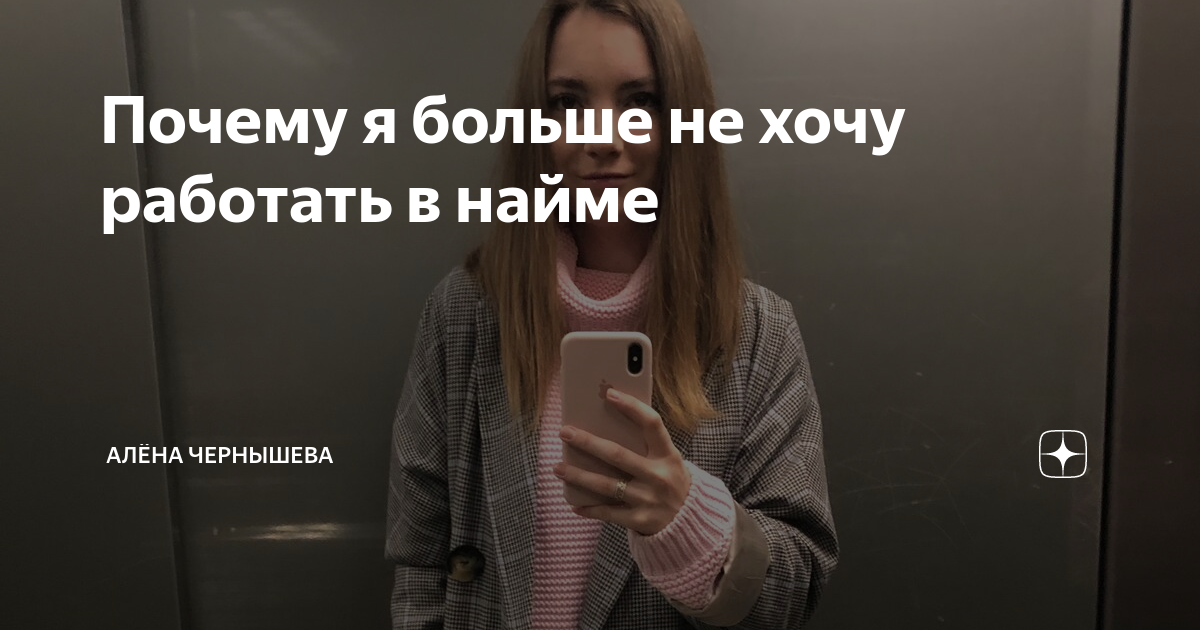 Почему я больше не хочу работать в найме Алёна Чернышева Дзен
