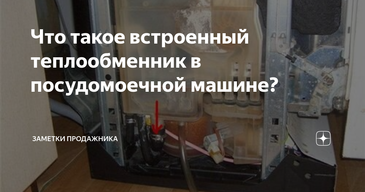 Что такое встроенный теплообменник в посудомоечной машине? | Заметки ...