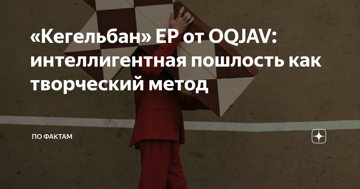 «Кегельбан» EP от OQJAV: интеллигентная пошлость как творческий метод | По фактам | Дзен