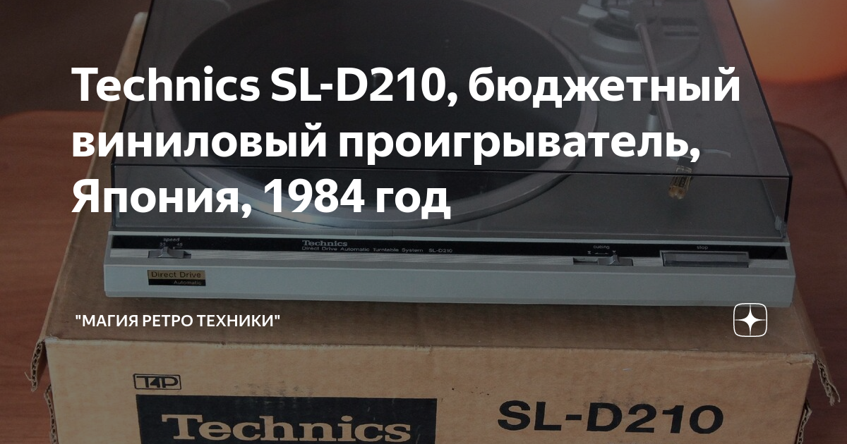 Technics SL-D210, бюджетный виниловый проигрыватель, Япония, 1984 год ...