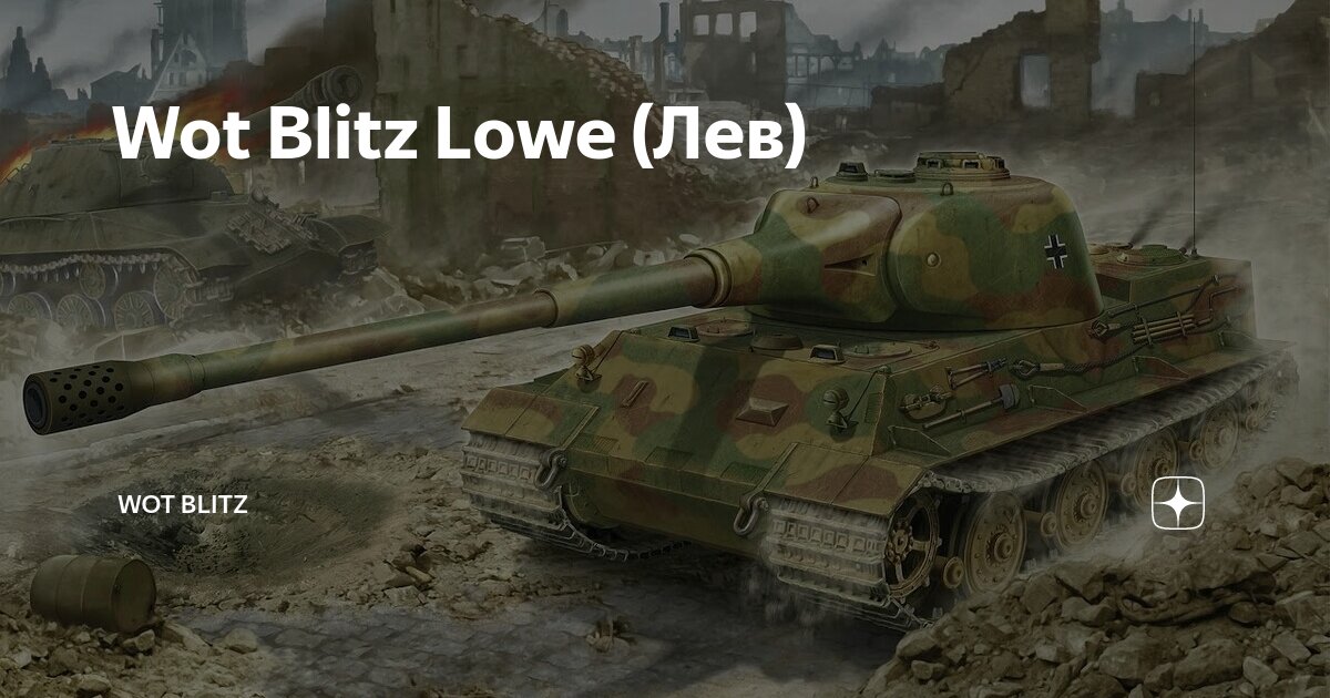 Wot Blitz Lowe (Лев) | WoT BLITZ | Дзен