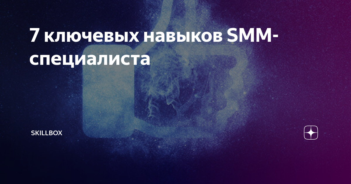7 ключевых навыков SMM-специалиста | Skillbox | Дзен