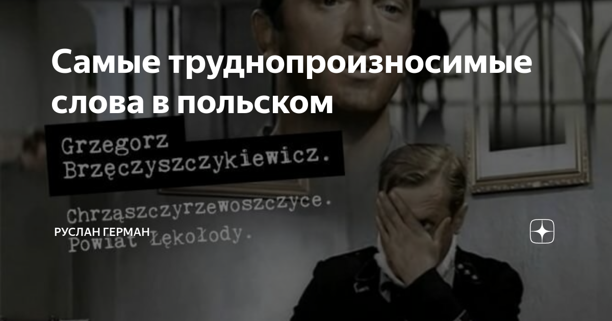 Самые труднопроизносимые слова в польском | Руслан Герман | Дзен