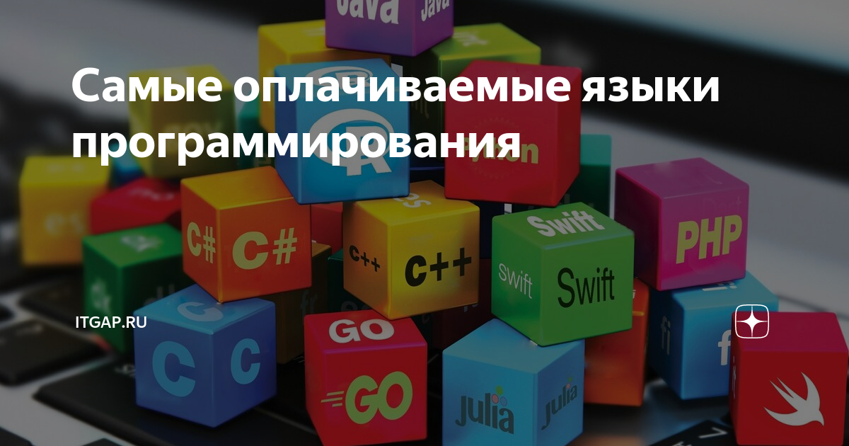 Самые оплачиваемые языки программирования | itGap.ru | Дзен