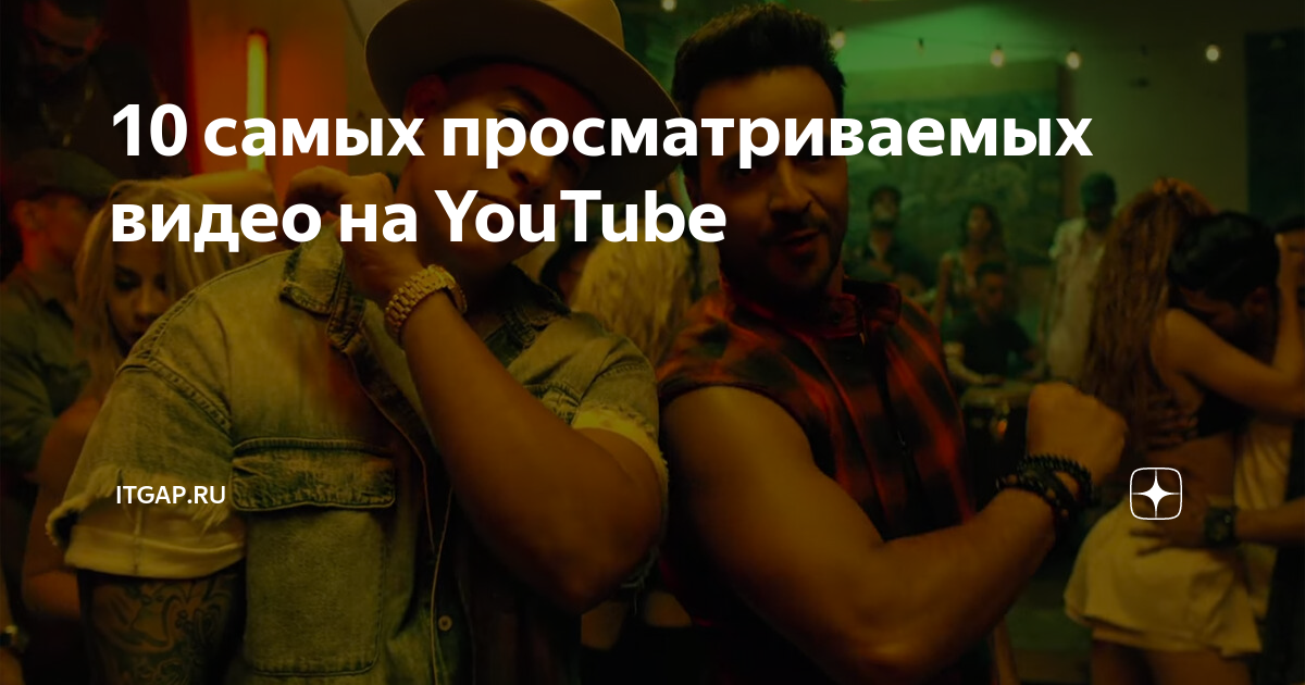 10 самых просматриваемых видео на YouTube | itGap.ru | Дзен