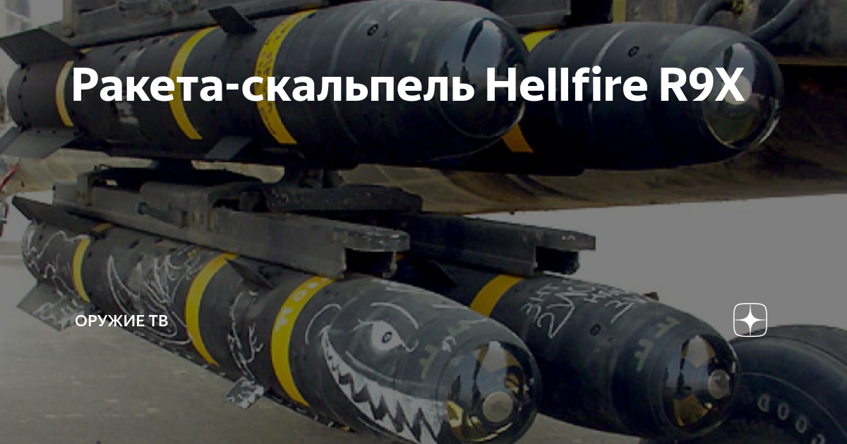 Ракета-скальпель Hellfire R9X | Оружие ТВ | Дзен