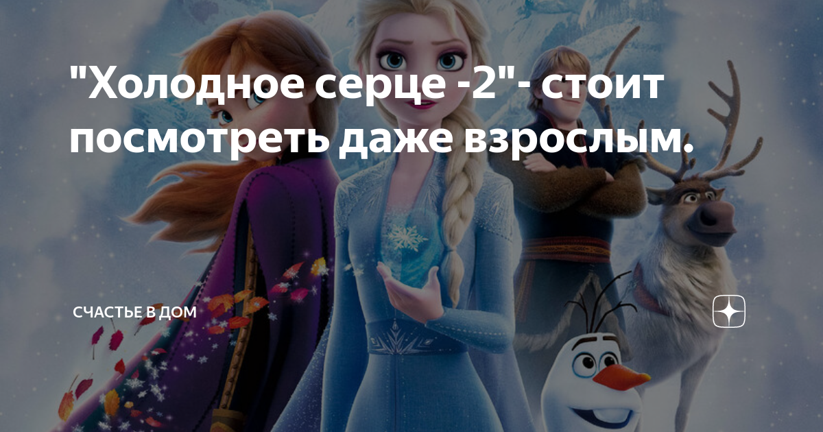 "Холодное серце -2"- стоит посмотреть даже взрослым. | ПУТЬ К СЧАСТЬЮ ...