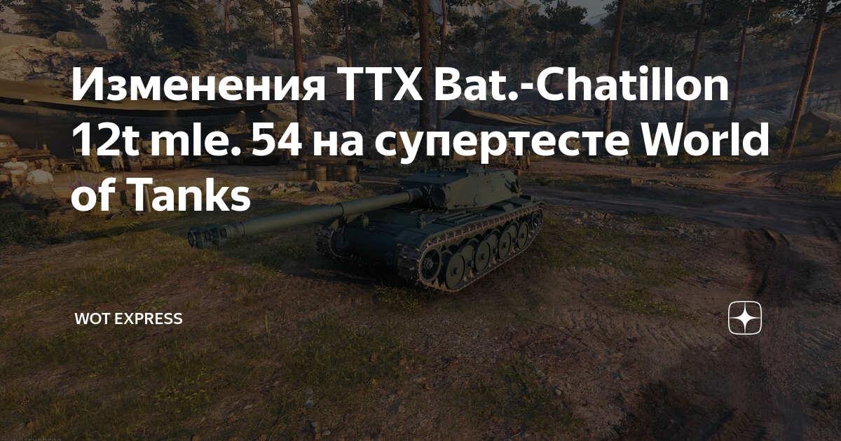 Изменения ТТХ Bat.-Chatillon 12t mle. 54 на супертесте World of Tanks ...
