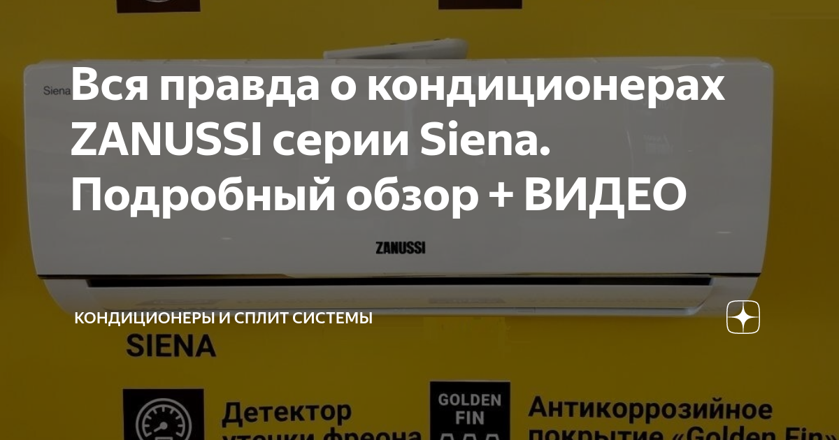 Вся правда о кондиционерах ZANUSSI серии Siena. Подробный обзор + ВИДЕО ...