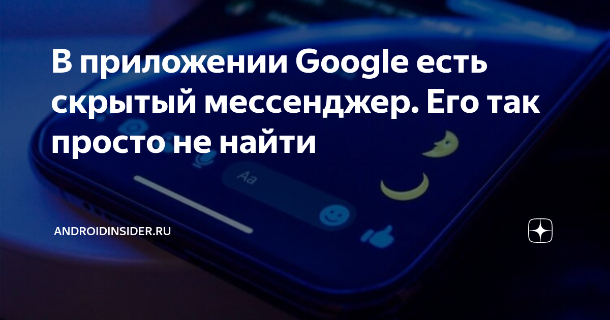 В приложении Google есть скрытый мессенджер. Его так просто не найти | AndroidInsider.ru | Дзен