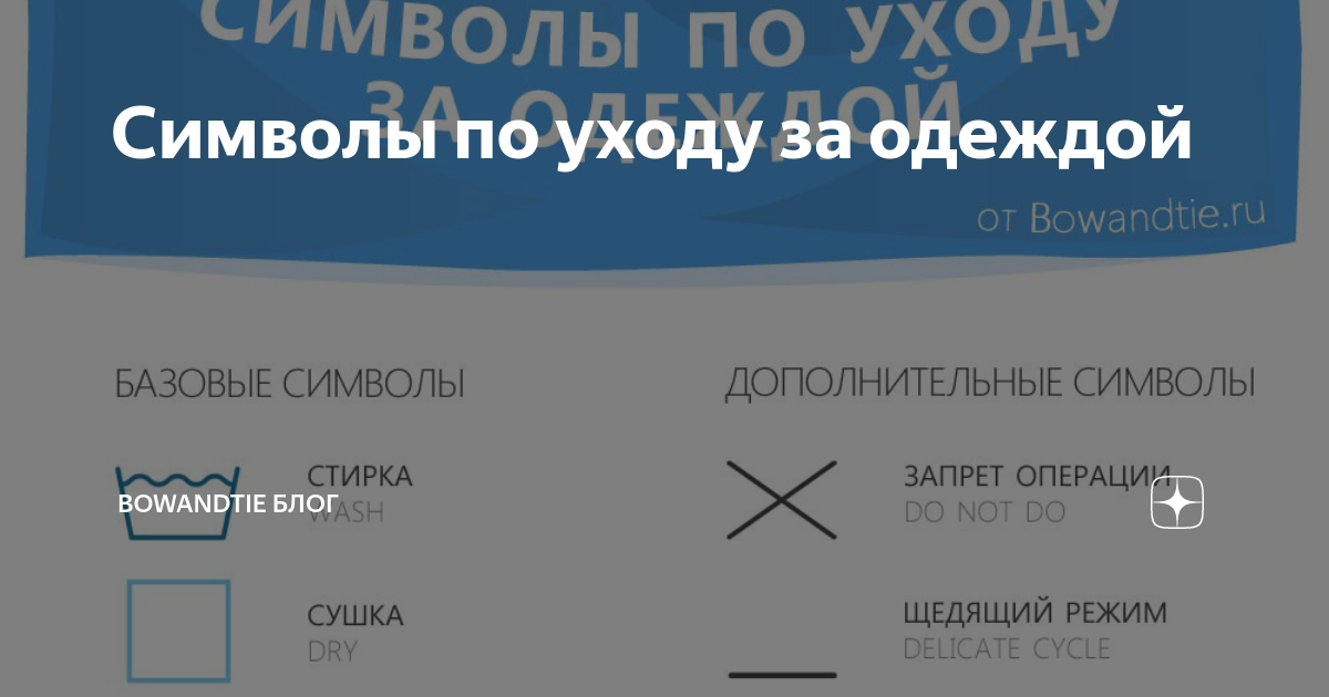 Символы по уходу за одеждой Bowandtie Блог Дзен